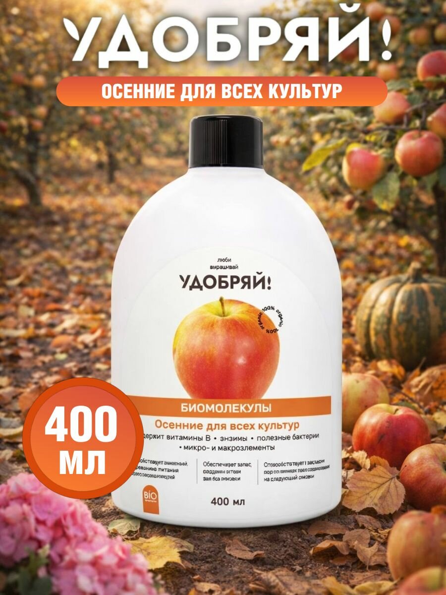 Биомолекулы Осенние для всех культур, 400 мл, Удобряй!