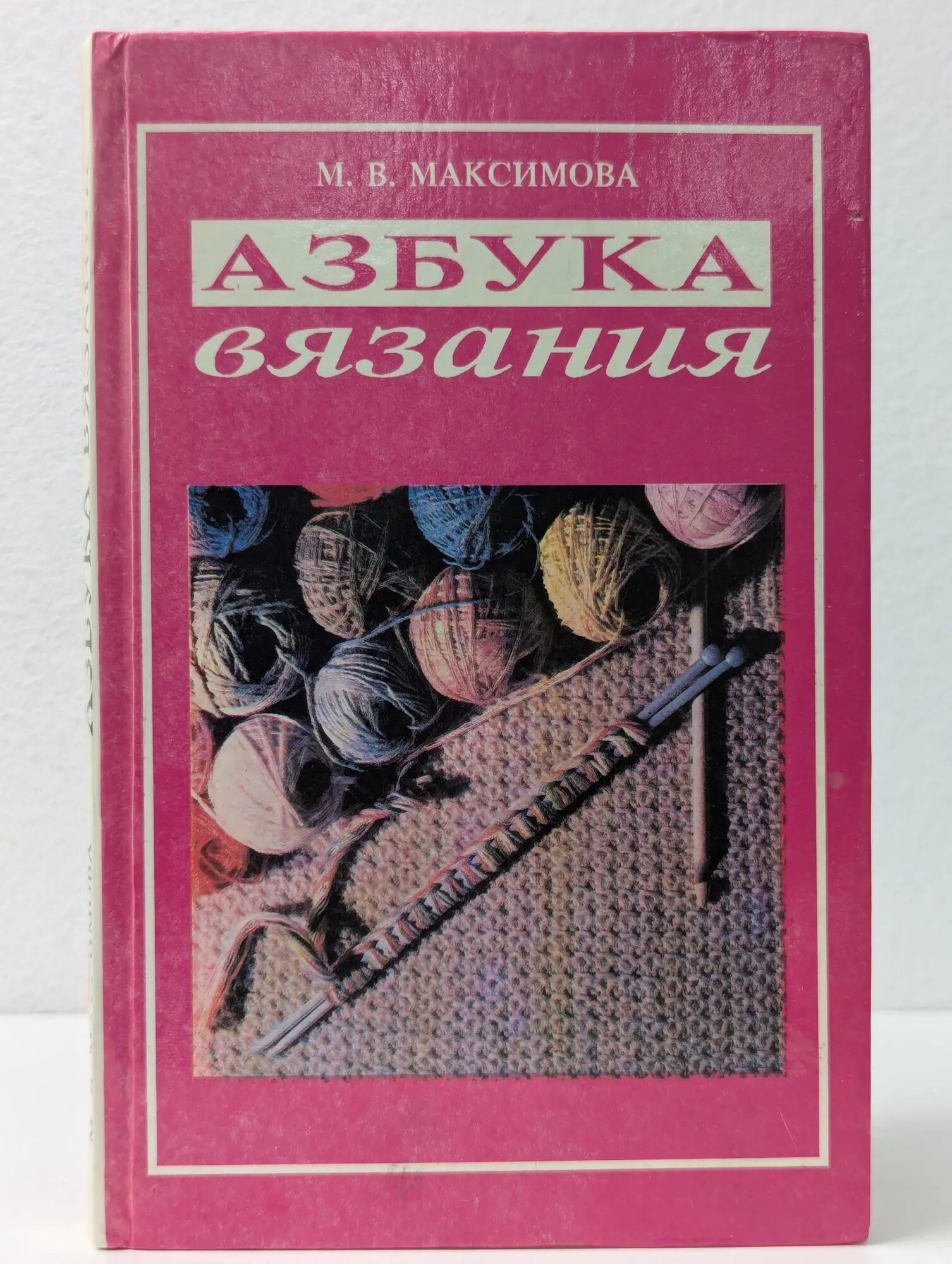 Азбука вязания Максимова Маргарита Васильевна 1992