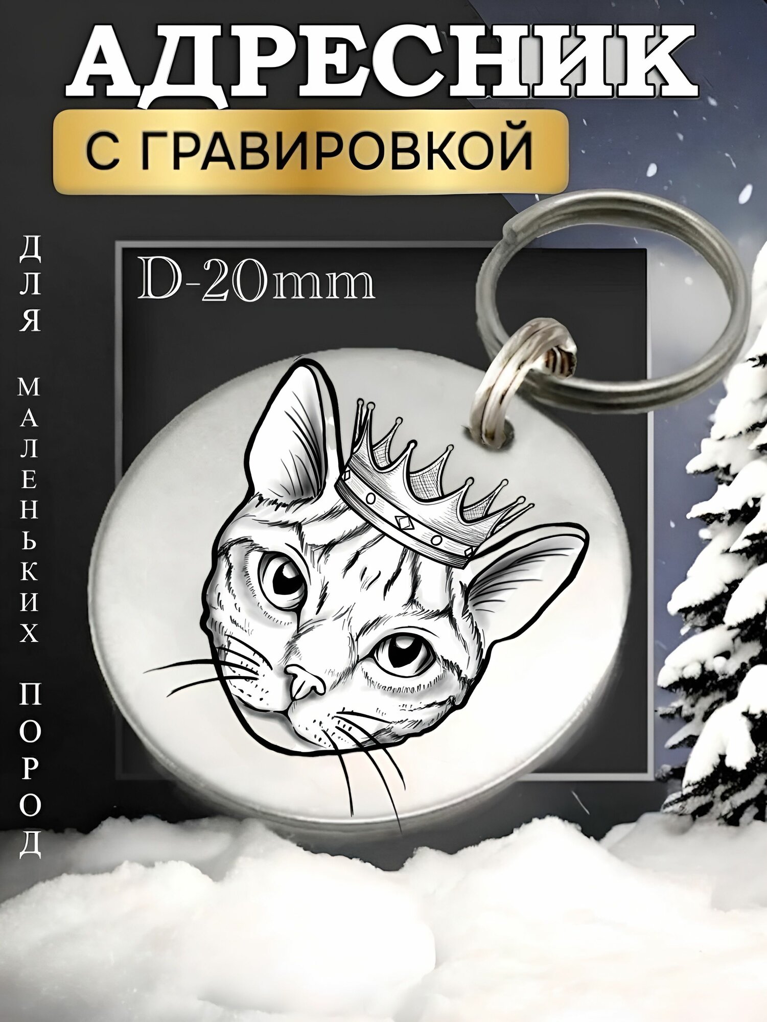 Адресник для кошек с гравировкой. Нержавеющая сталь. D-20mm