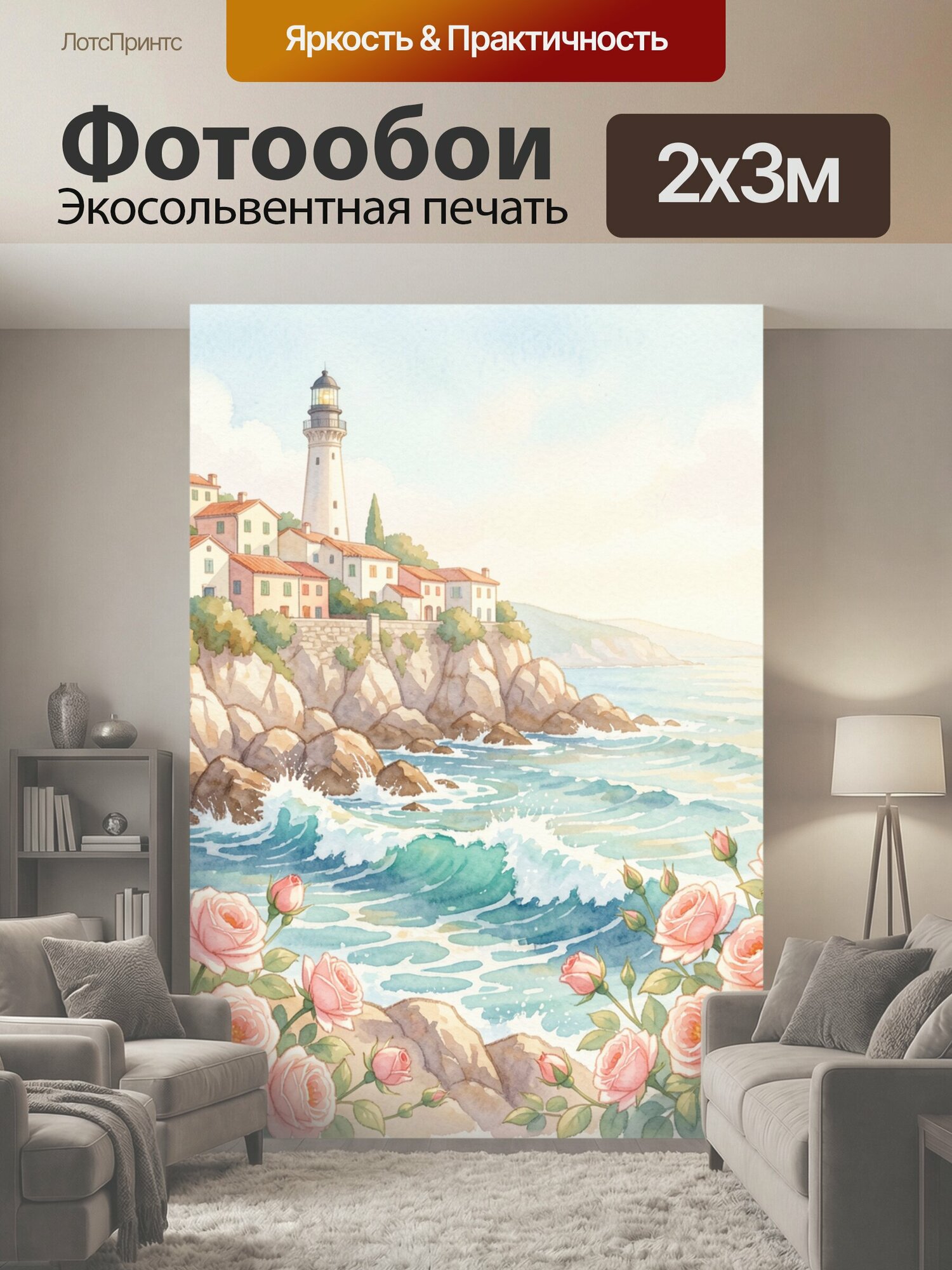 Фотообои "Маяк на морском утёсе. Акварельный прибрежный вид с высокой башней у скалистого берега, волнами и нежными розовыми цветами на переднем." 200x300 см. экосольвентная печать