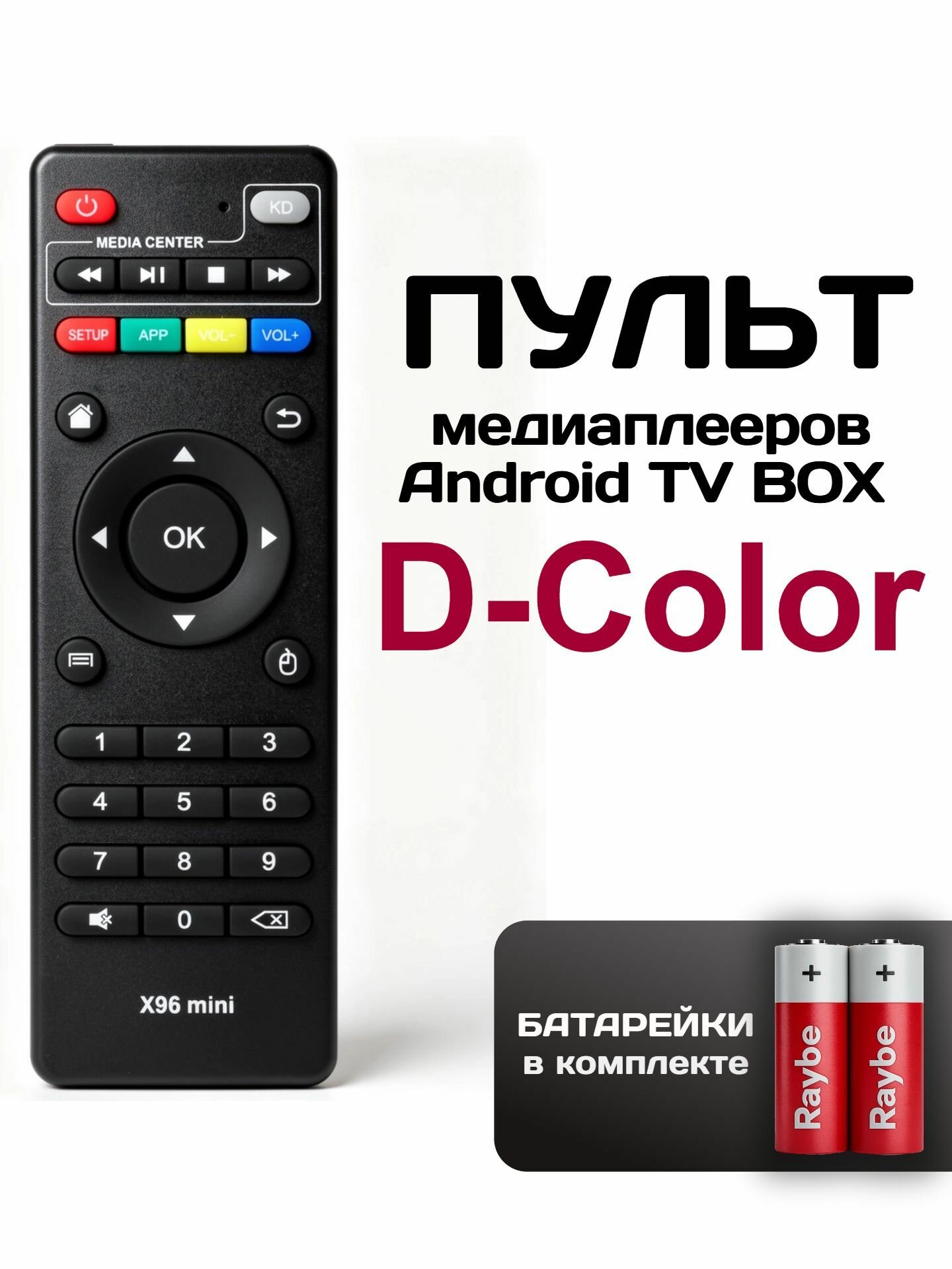 Пульт для медиаплеера D-Color (Ди-Колор) универсальный X96 mini, батарейки в комплекте.