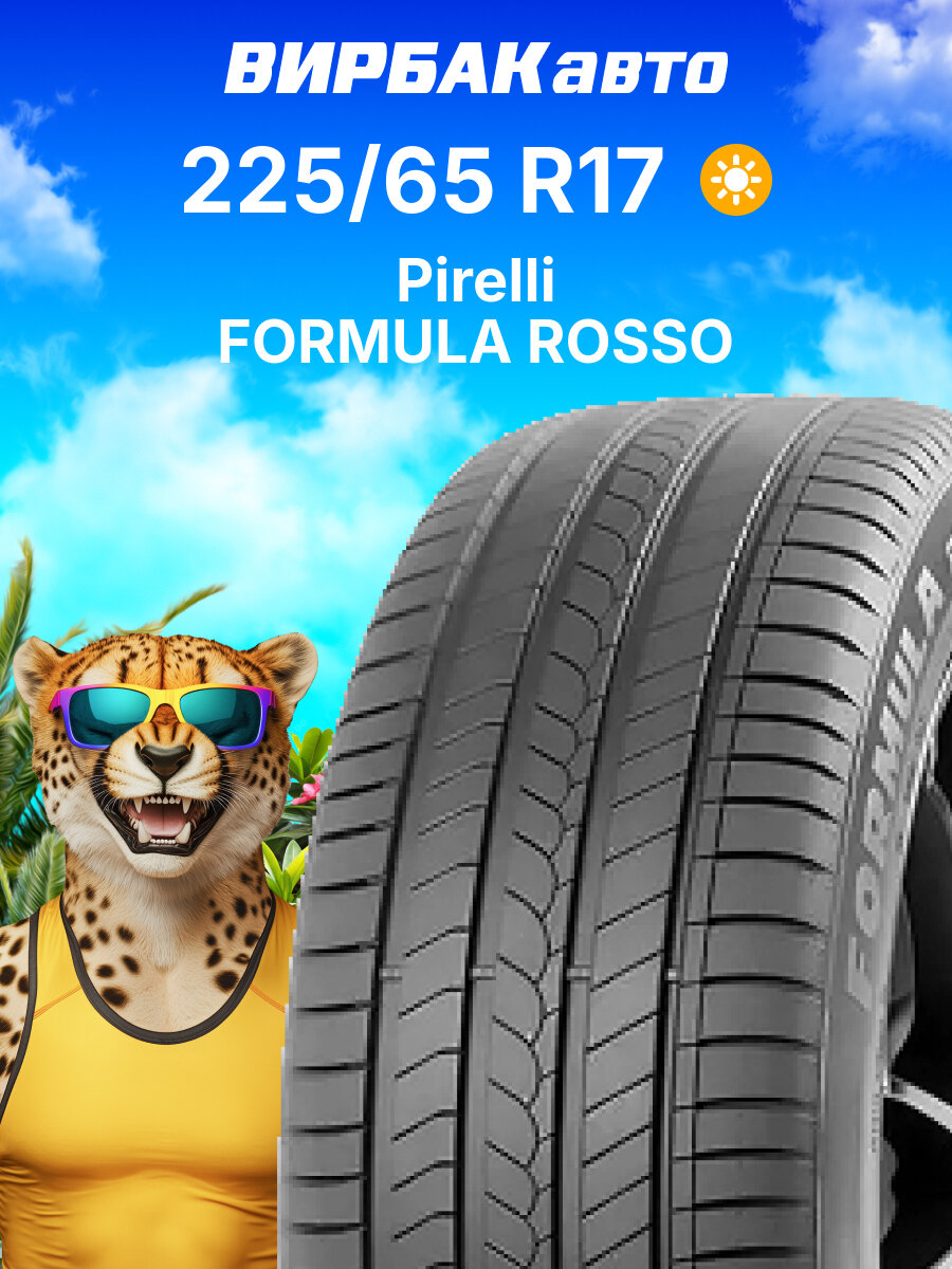 Летние шины Pirelli FORMULA ROSSO 225/65R17 102V, летняя автомобильная резина