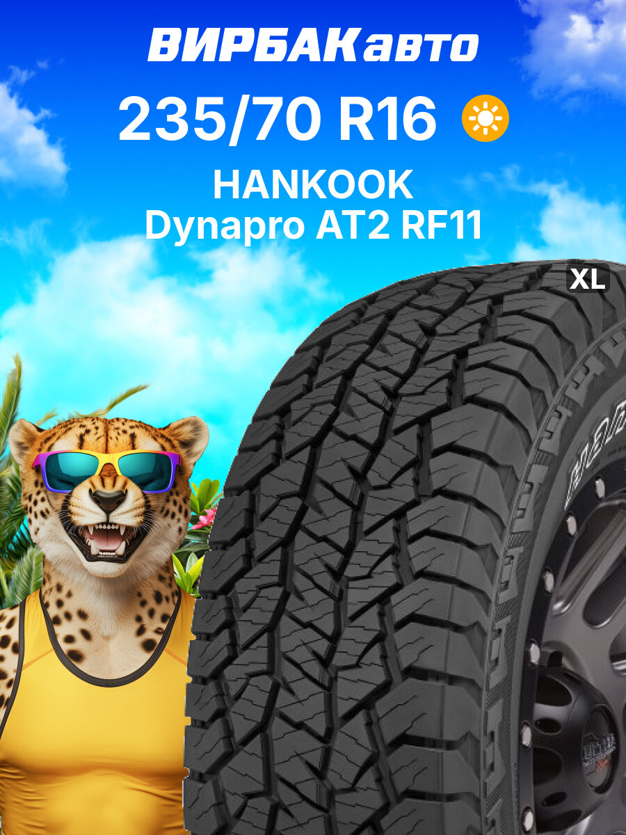 Летние шины HANKOOK Dynapro AT2 RF11 235/70R16 109T XL, летняя автомобильная резина