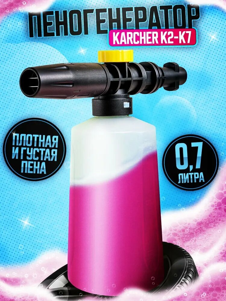 Пеногенератор для мойки Karcher К2-К7 1000мл Пенообразователь Karcher K2, K3, K4, K5, К7