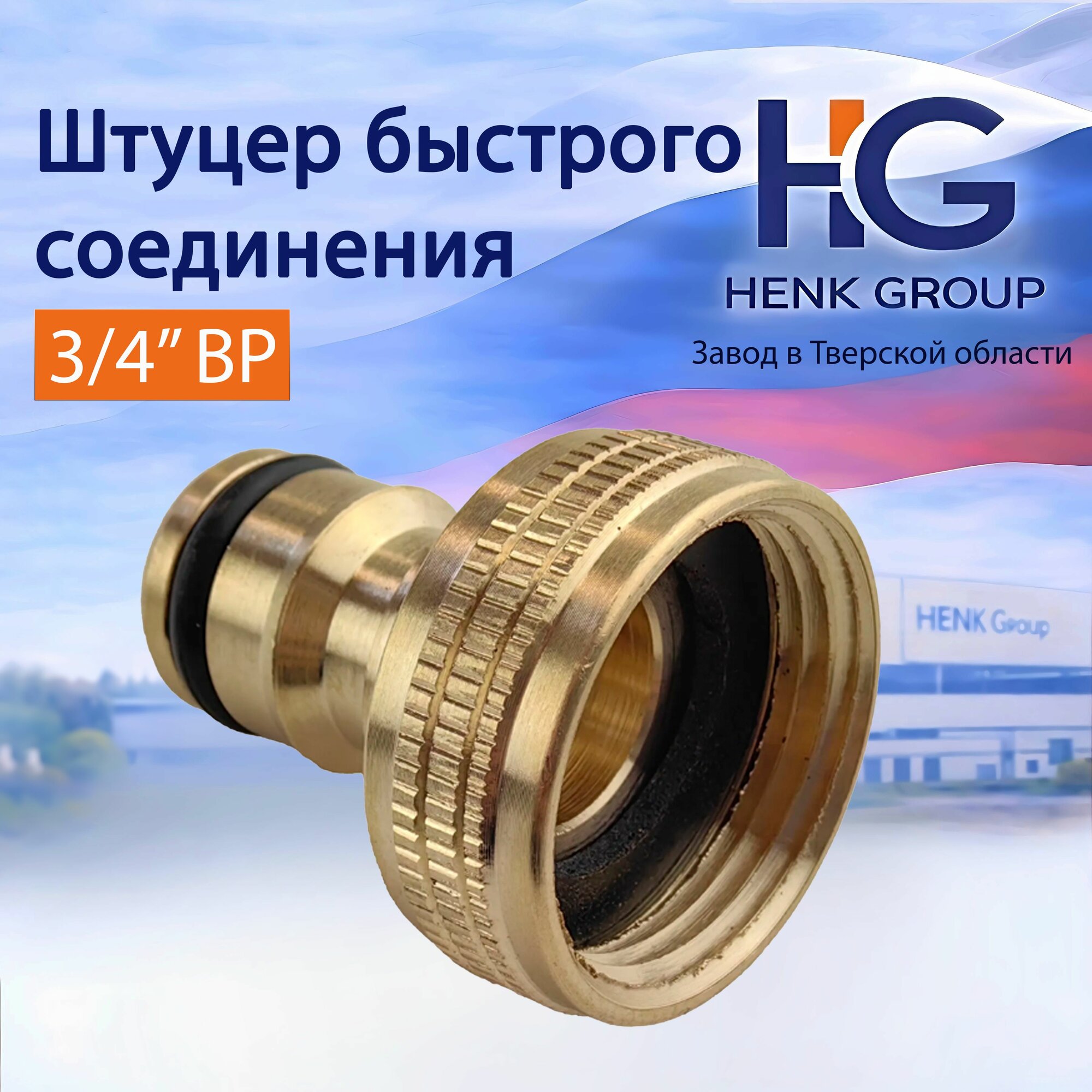 Штуцер быстрого соединения HG 3/4" ВР