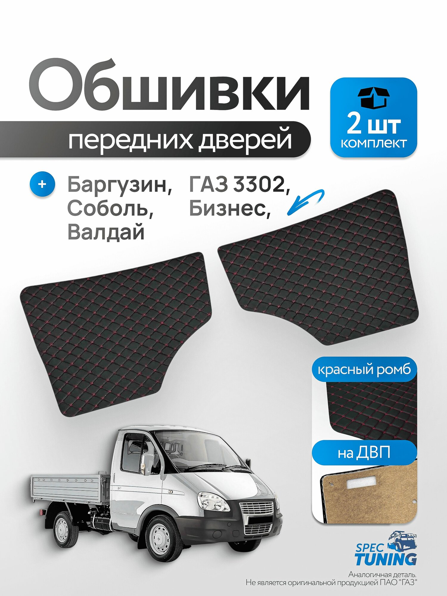 Обшивки дверей (дверных карт) ГАЗ 3302, Бизнес, Баргузин, Соболь, Валдай (комплект) красная нить