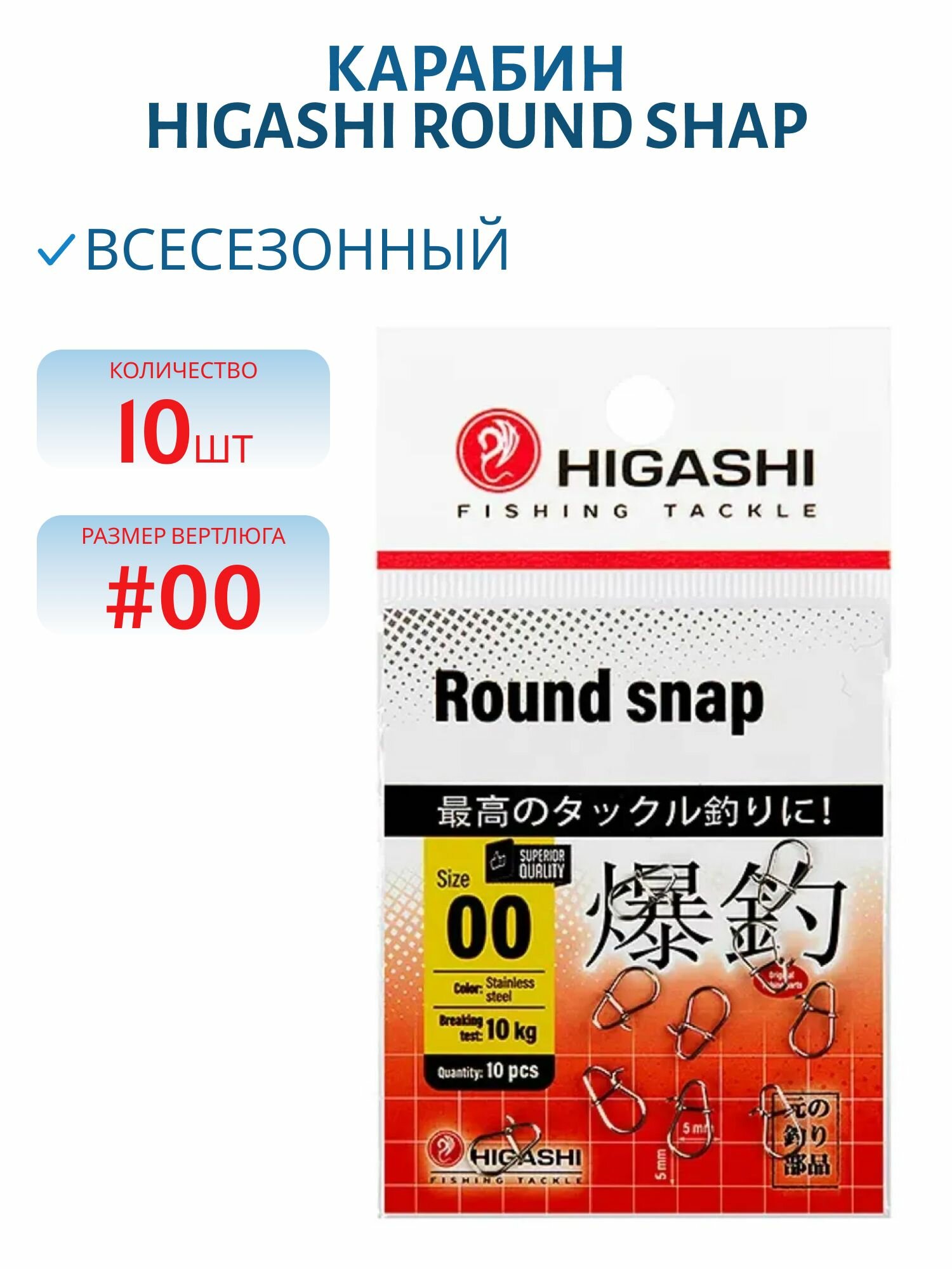 Карабин HIGASHI Round shap (#00), 10 шт