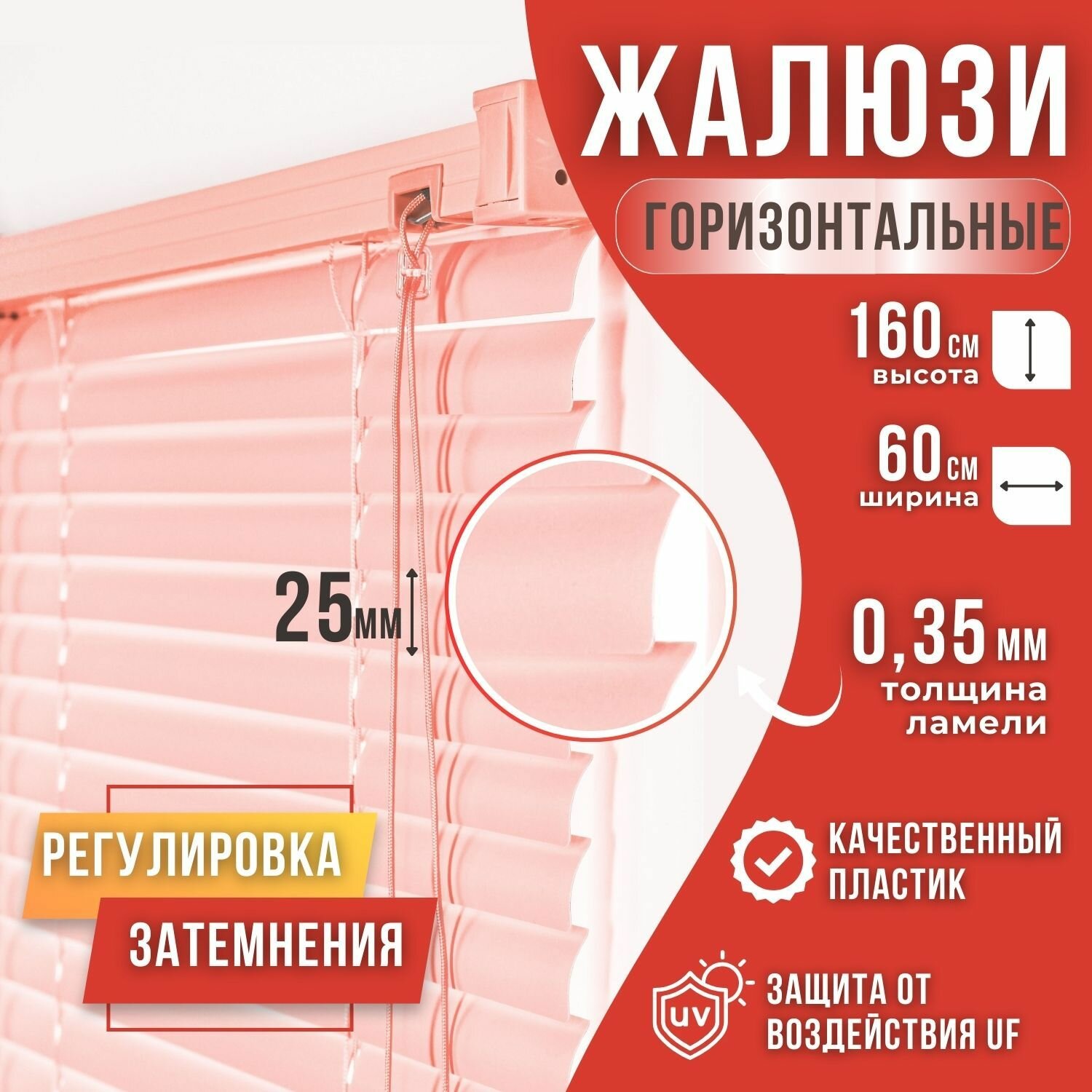 Жалюзи горизонтальные пластиковые размер 60см*160см цвет Розовый