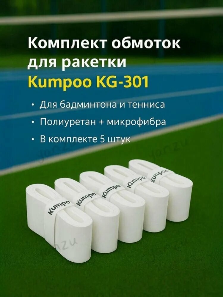 Kumpoo Намотка