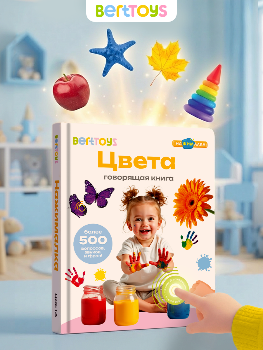 Интерактивная развивающая музыкальная говорящая игрушка-книжка Нажималка Цвета, BertToys, для детей от 2 лет