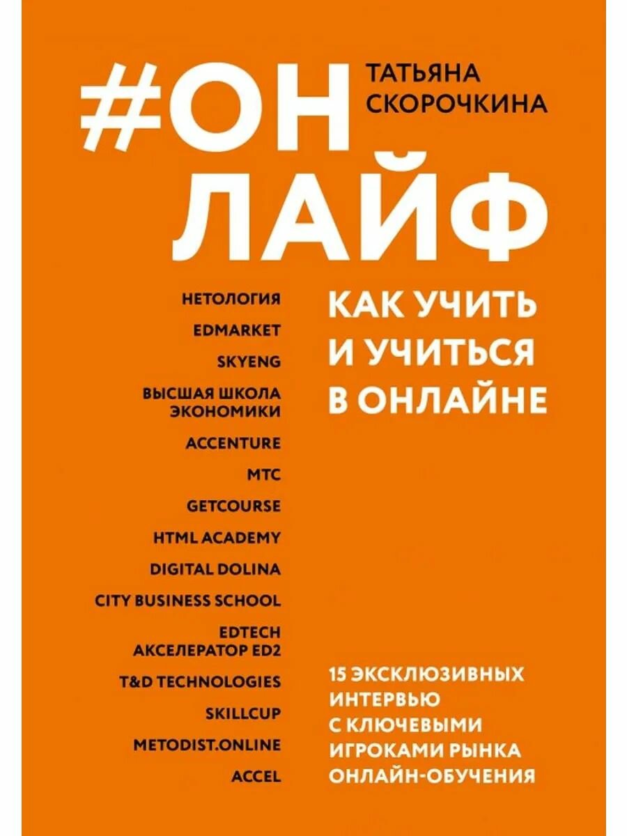 Онлайф. Как учить и учиться в онлайне