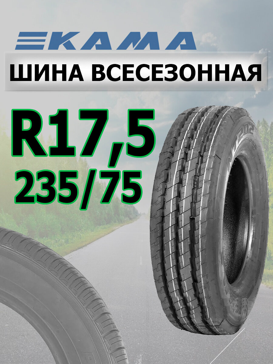 Шина КАМА NT 202 235/75 R17,5 143/141J (1 штука)