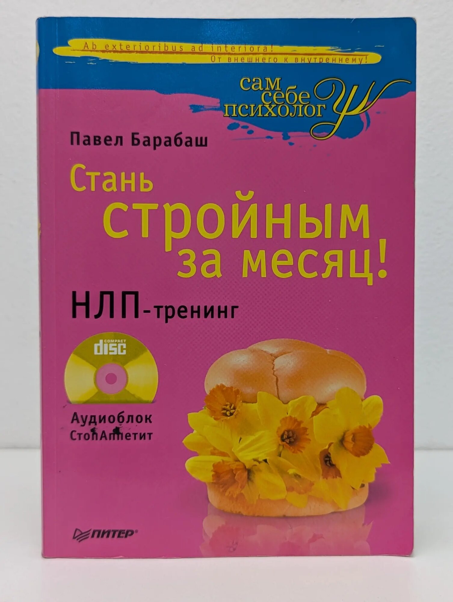 Сам себе психолог. Стань стройным за месяц! НЛП-тренинг Барабаш Павел Иванович 2010