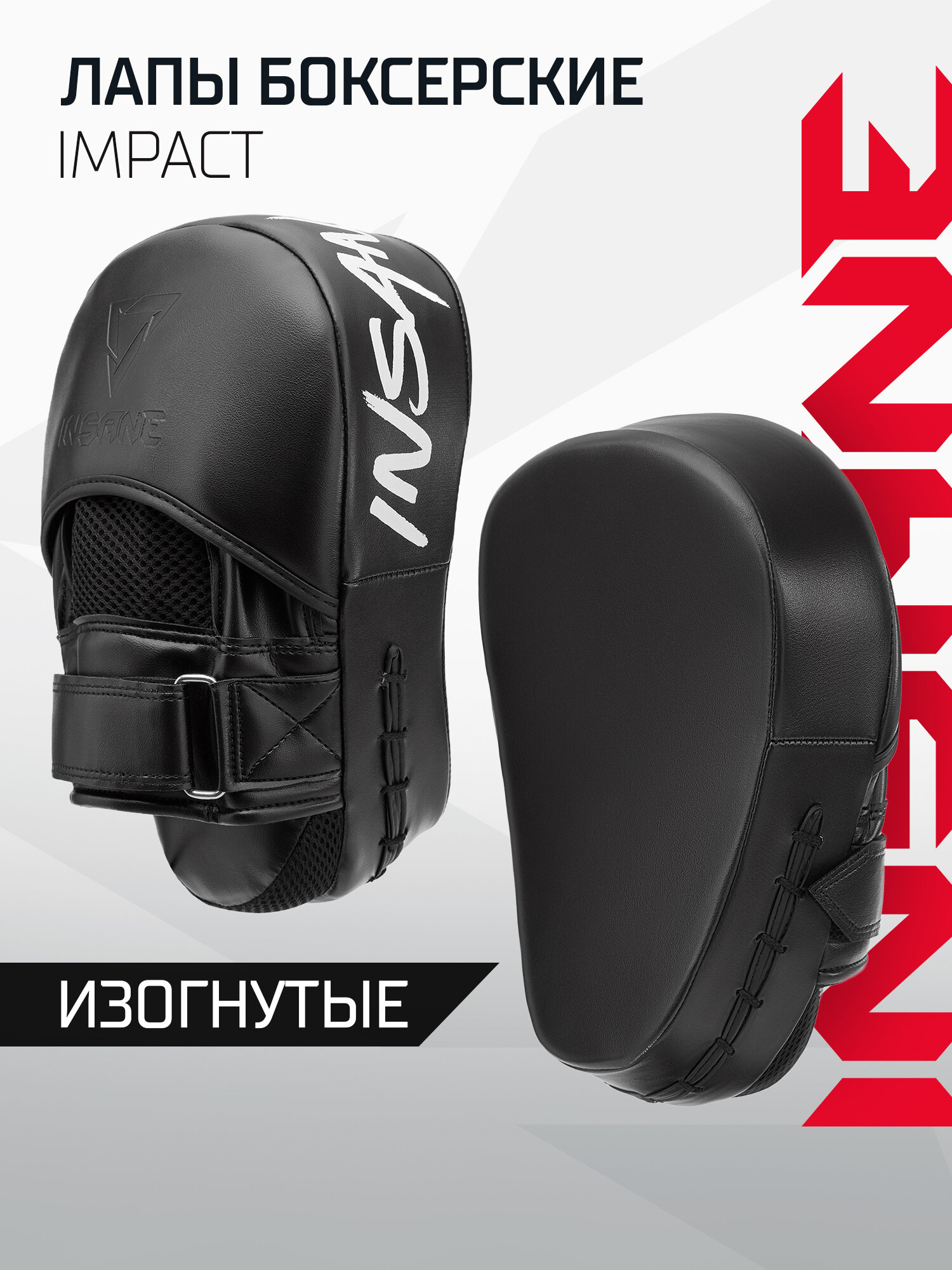 Лапы боксерские INSANE IMPACT изогнутые, цвет черный