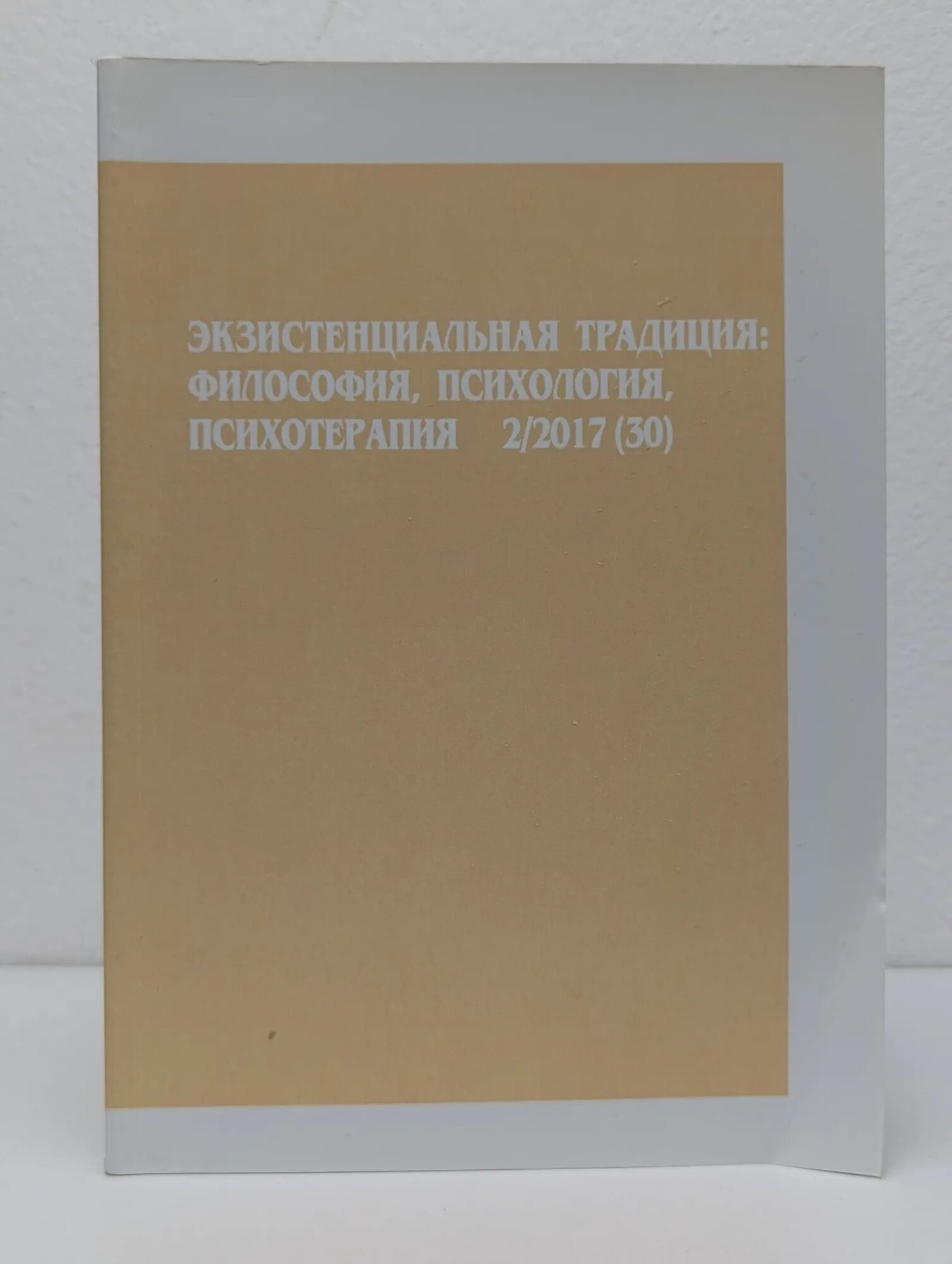Экзистенциальная традиция. Философия, психология, психотерапия. Выпуск № 2/2017 2017