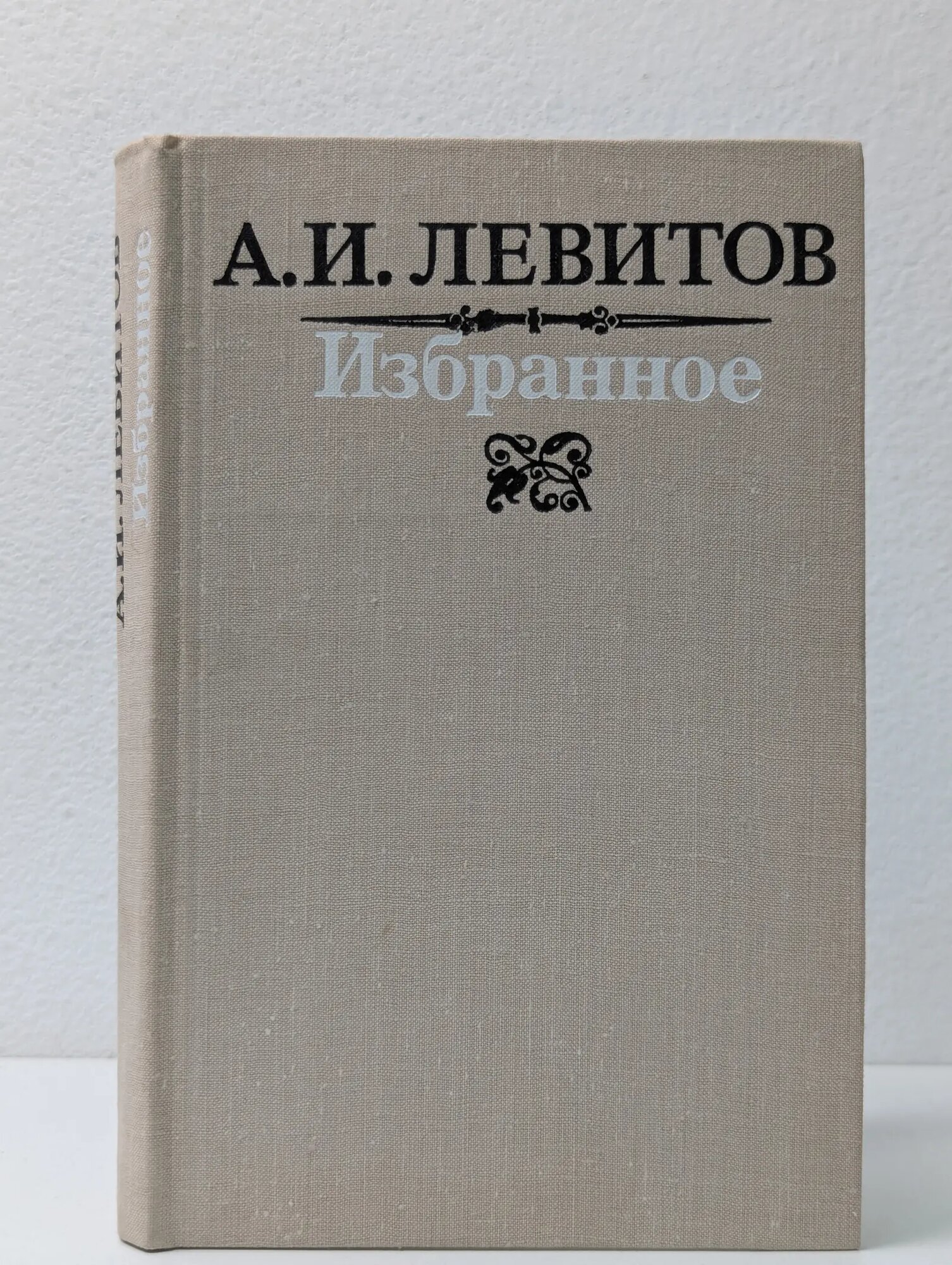 Александр Левитов. Избранное Левитов Александр Иванович 1980