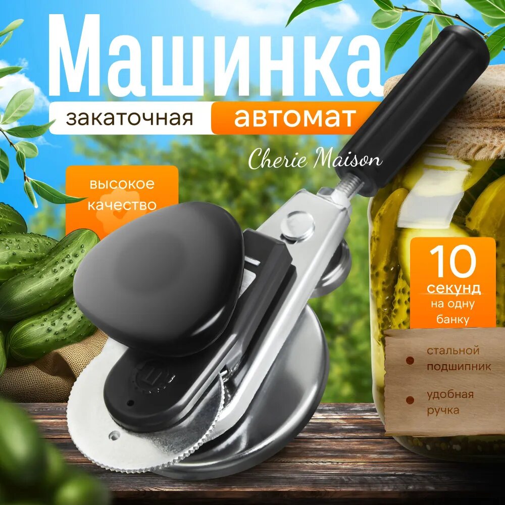 Закаточная машинка автомат для банок, 1 предмет, артикул 2673630488