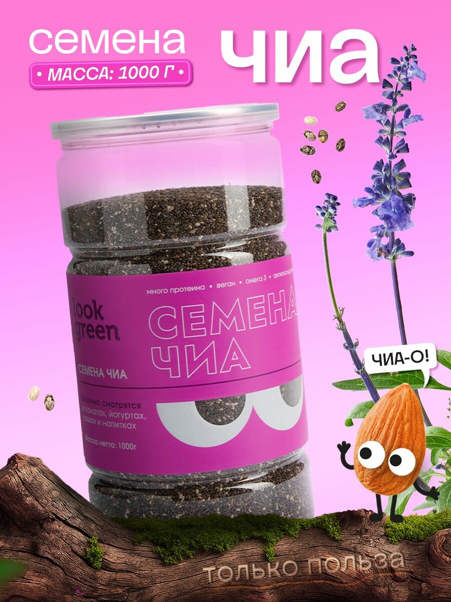 Семена чиа Look Green, натуральный суперфуд для похудения, без добавок, 1000 гр
