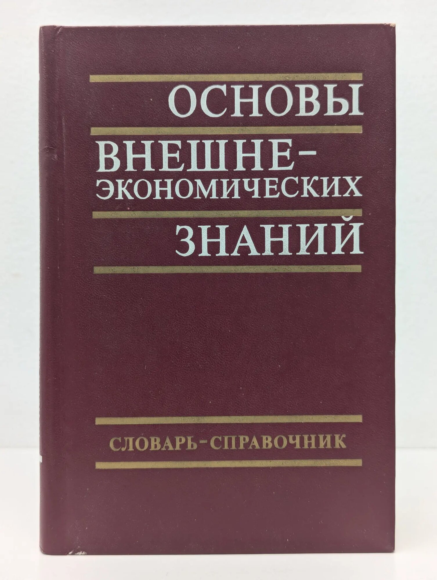 Основы внешнеэкономических знаний. Словарь-справочник Гончарова Светлана Павловна, Васильев Владимир Васильевич, Долгов Сергей Иванович 1990