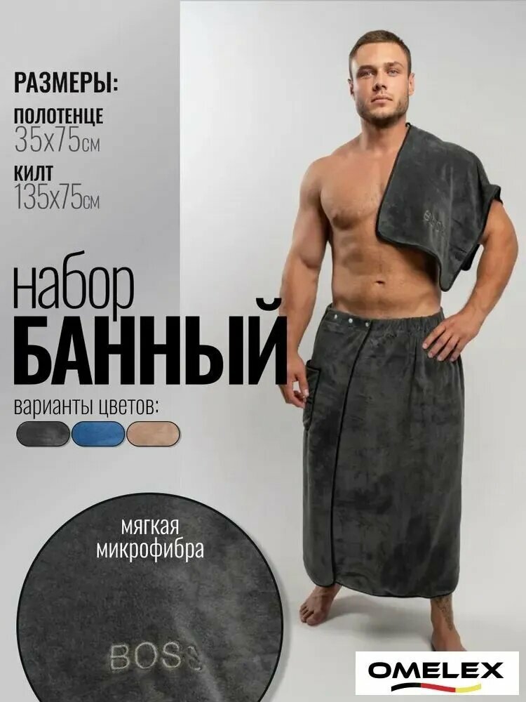 Набор для бани и сауны, килт и