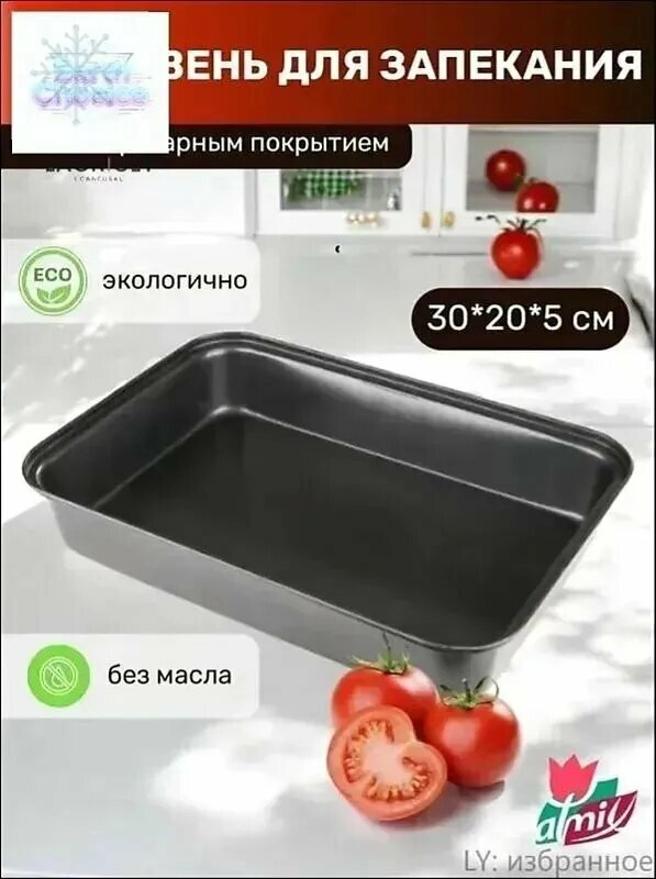Противень, 30 см х 20 см