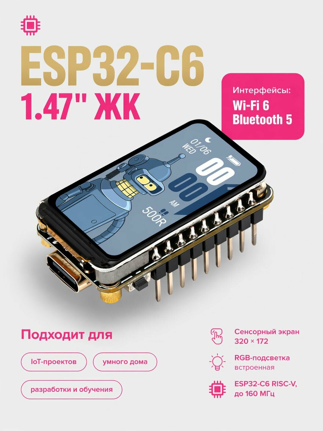 Плата разработки ESP32-C6 с сенсорным ЖК-экраном 1.47", Wi-Fi 6, Bluetooth 5, RGB-подсветка (Д)