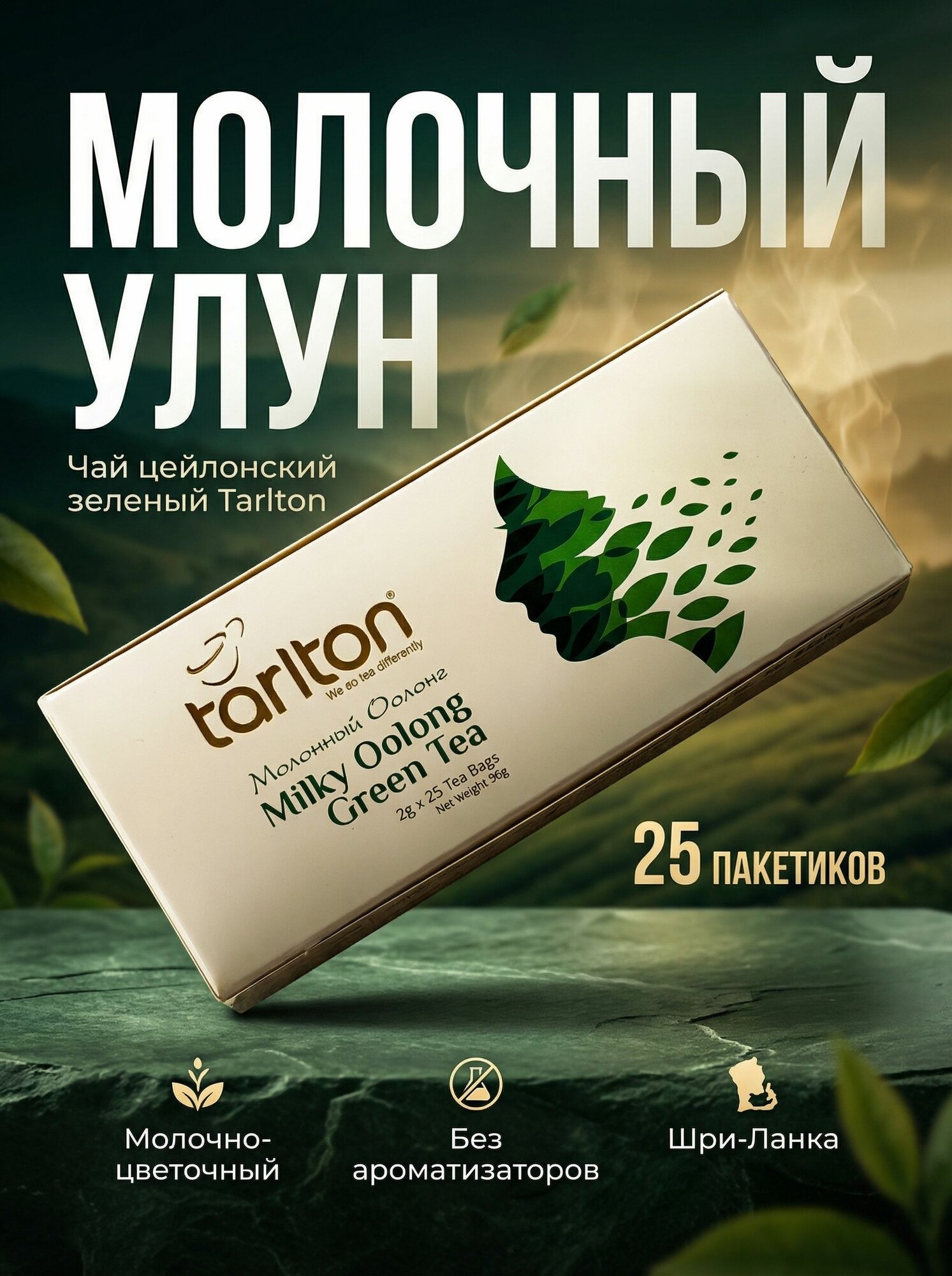 Чай Tarlton "Молочный улун", цейлонский, 25 пакетов, натуральный