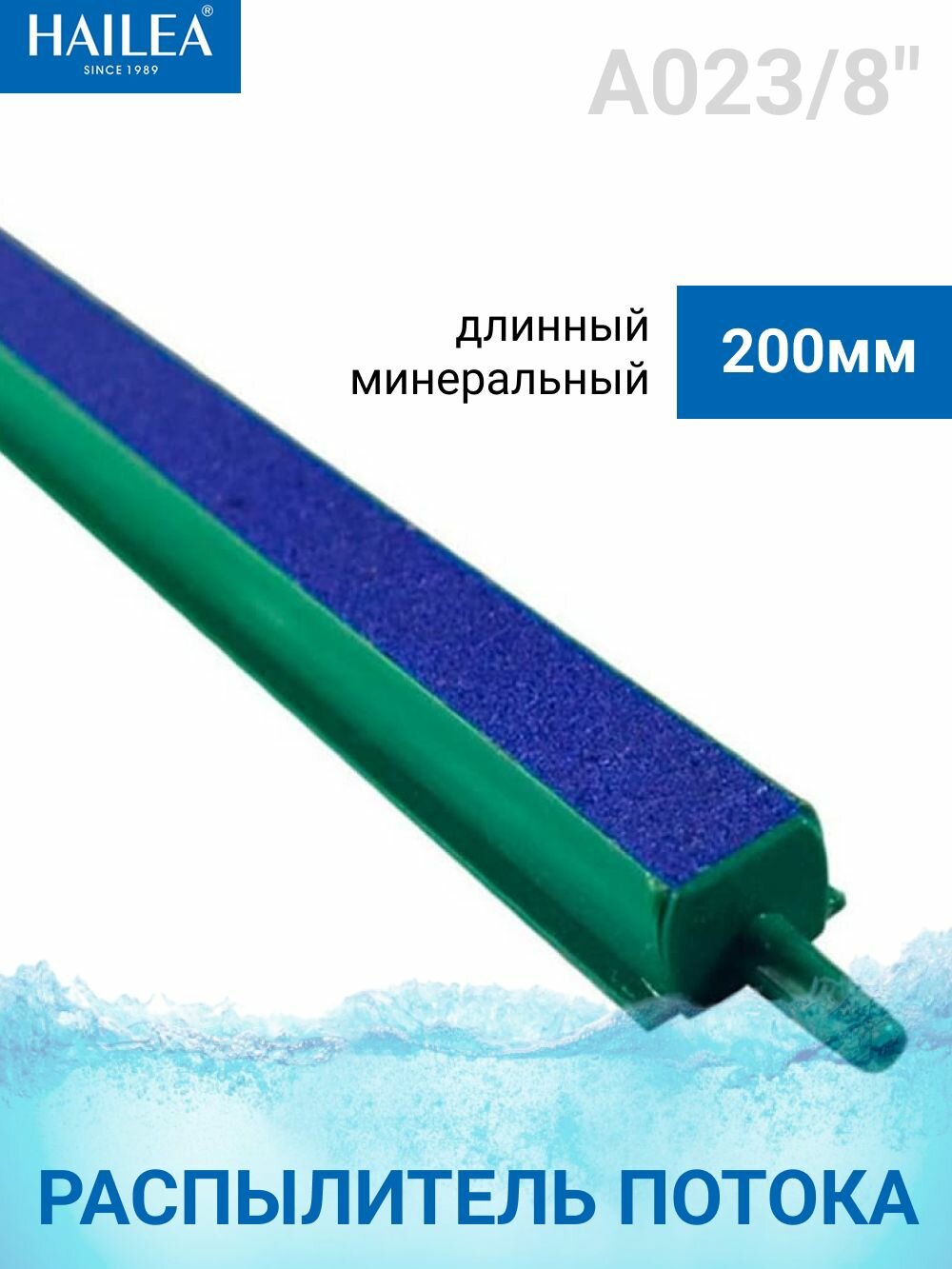 Распылитель минеральный в пластиковом корпусе, длинный 200мм
