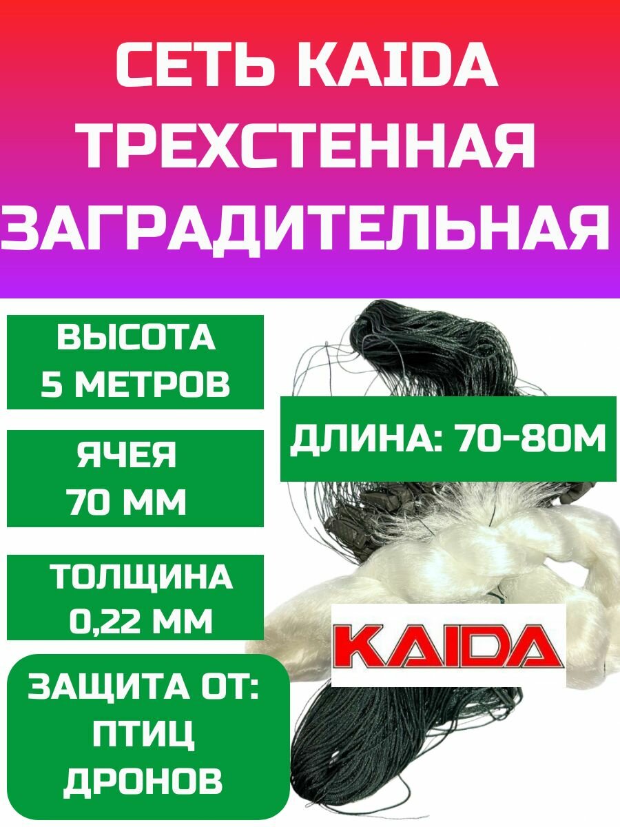 Сеть трехстенная KAIDA T5-70, 5x70-80 м, ячея 70 мм заградительная