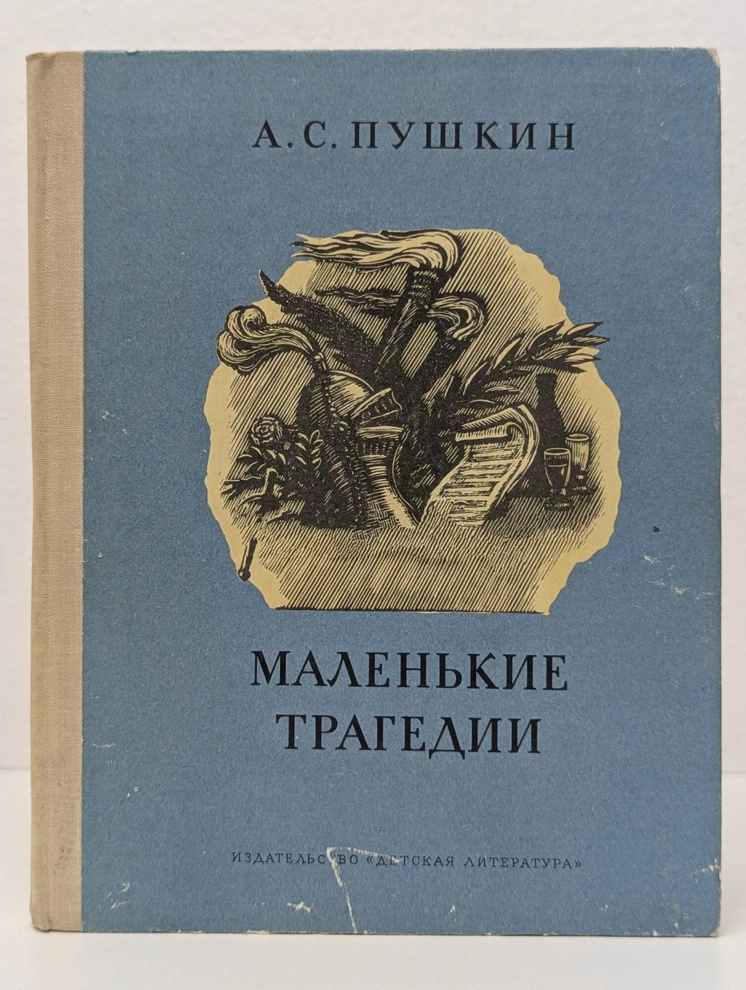 Школьная библиотека. А. С. Пушкин. Маленькие трагедии Пушкин Александр Сергеевич 1978
