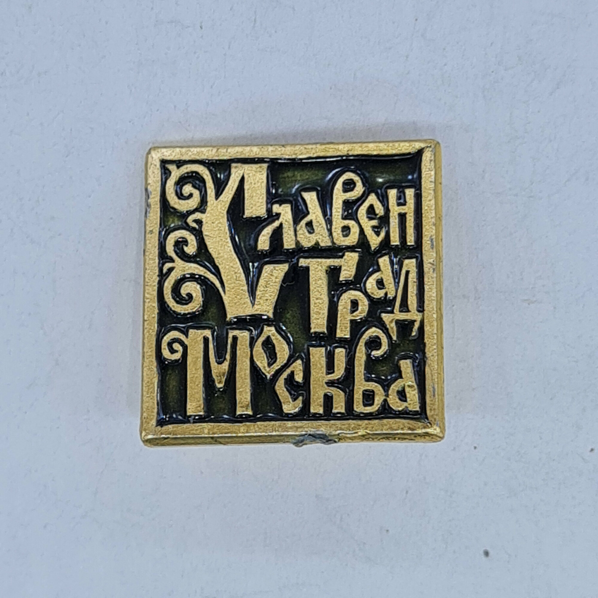 Значок СССР. Иван Тургенев, писатель, декоративная надпись. Винтажный значек.