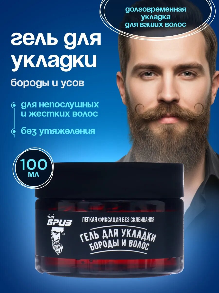 Гель для укладки волос и бороды ТимБриз легкой фиксации 100мл