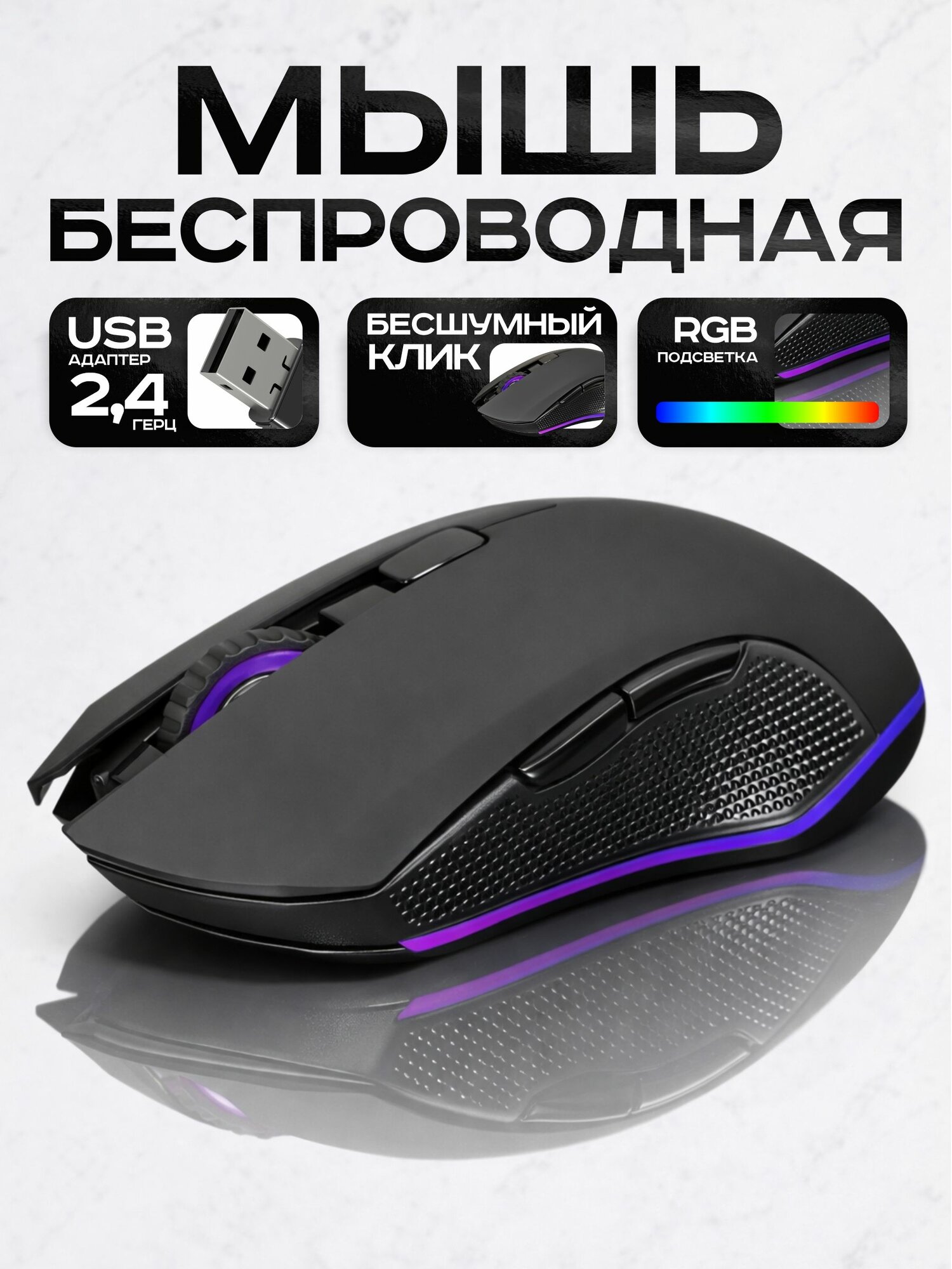 Игровая мышь, беспроводная, черная, с RGB подсветкой, 2400 DPI