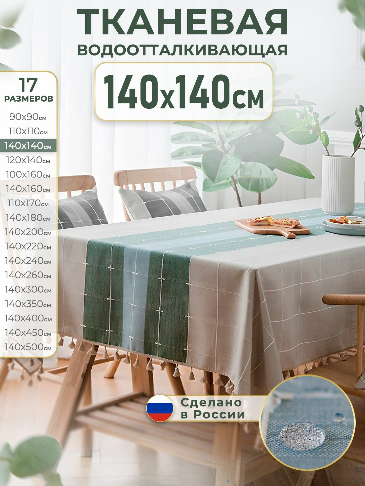 Mare Meum Скатерть 140x140 см полиэстер квадратная водоотталкивающая пропитка белый