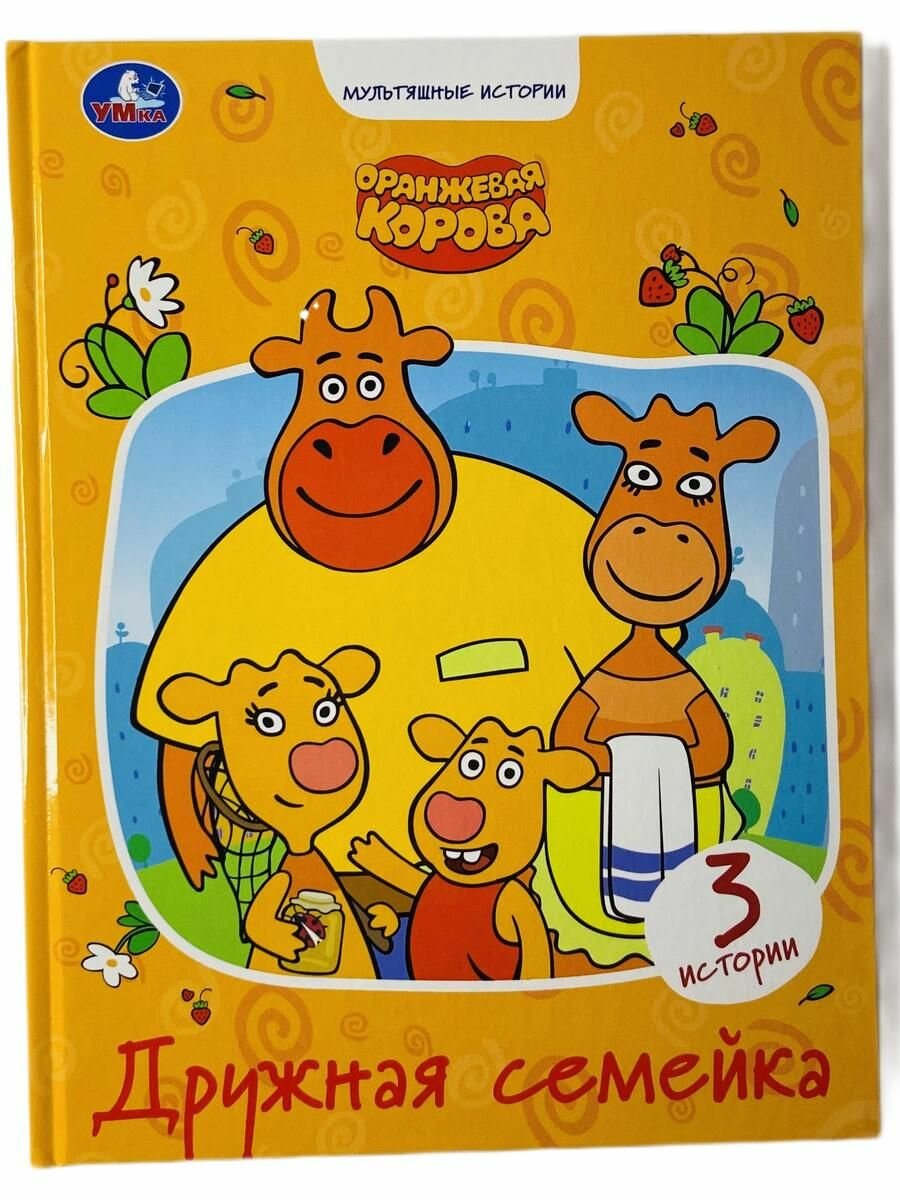 Оранжевая корова. Дружная семейка (3 истории). Мультяшные истории.