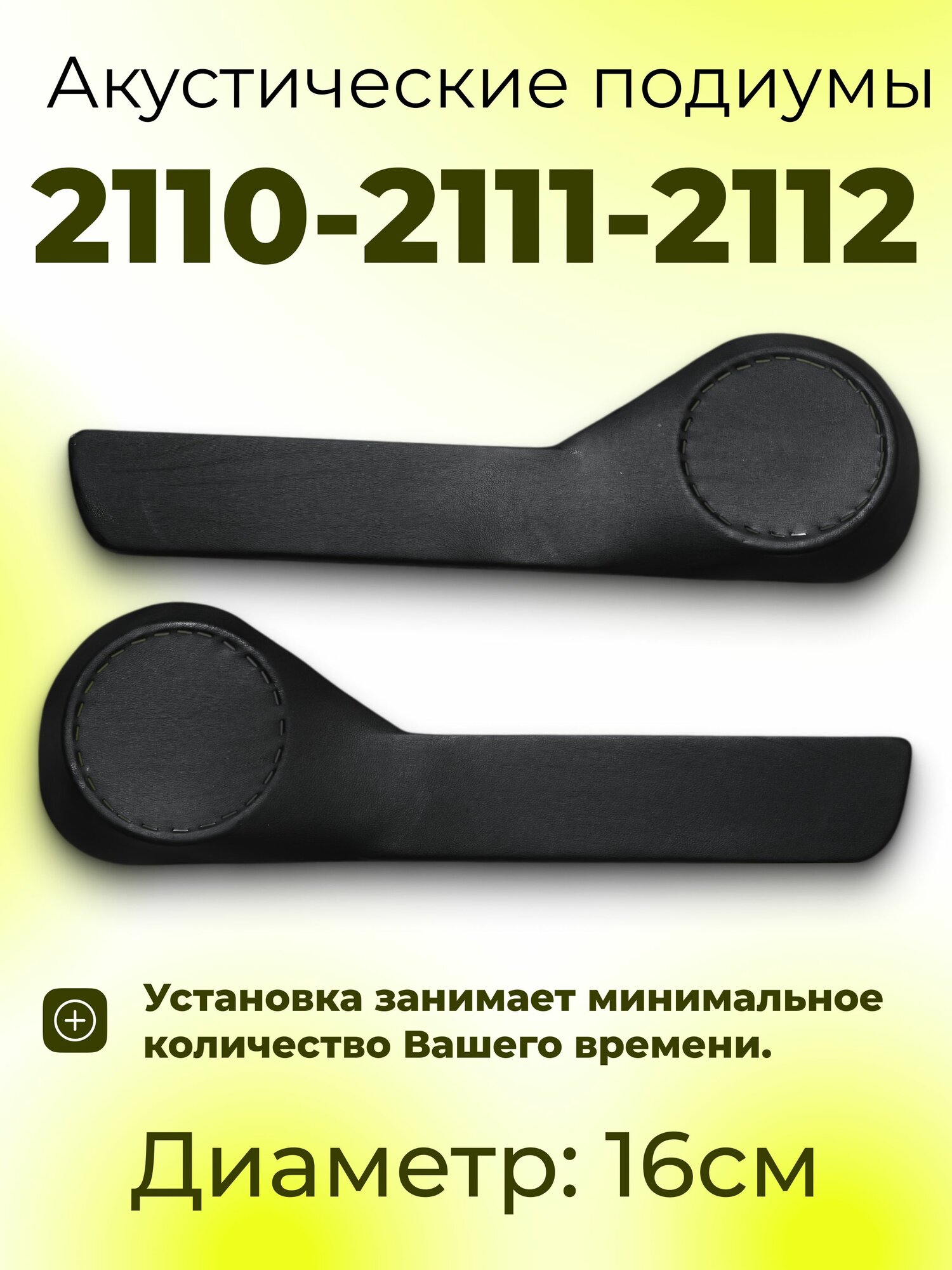 Подиумы с карманом под 16см динамики для 2110, 2111, 2112 для акустики комплект 2 шт, экокожа основа двп штатная установка