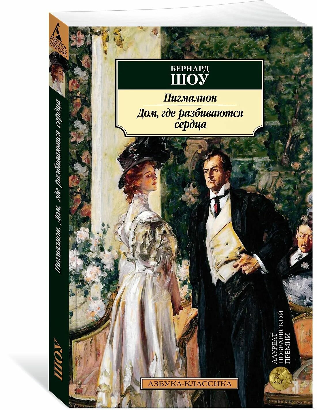 Пигмалион. Дом, где разбиваются сердца (мягк.)