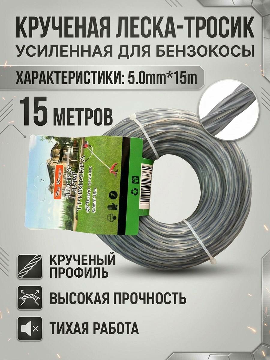 Леска для триммера витой квадрат с жилой 5 мм х 15 м