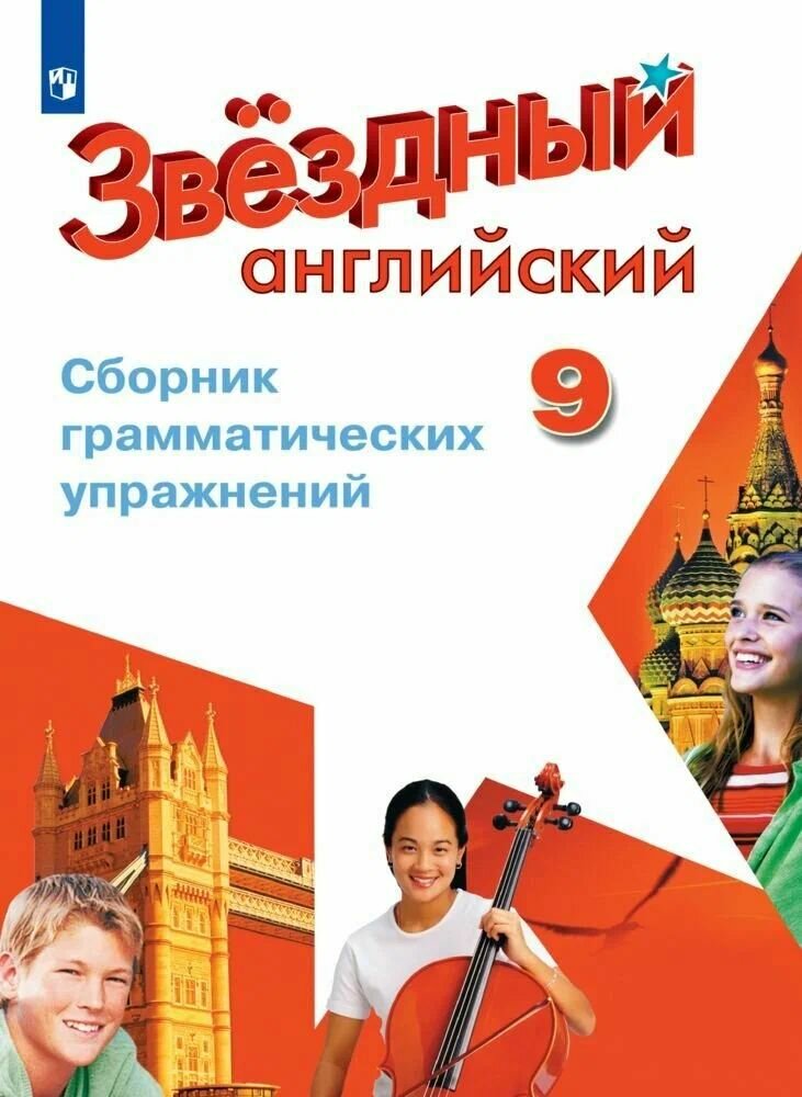 Английский язык. Starlight. 9 класс. Сборник грамматических упражнений. 2023 г.