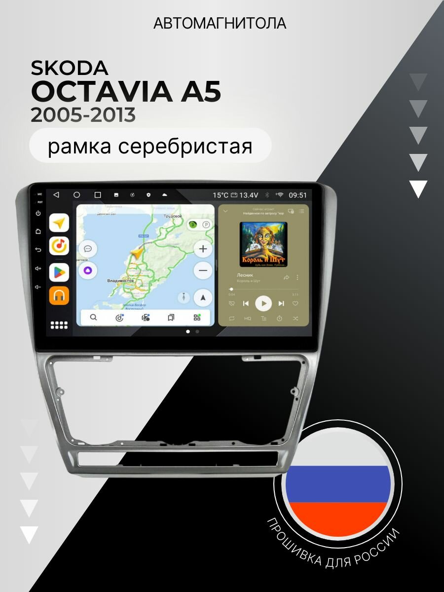 Магнитола 10" 3/32 ГБ для Skoda Octavia A5 2005-2013, 10 дюймов, серебро, рамка в комплекте