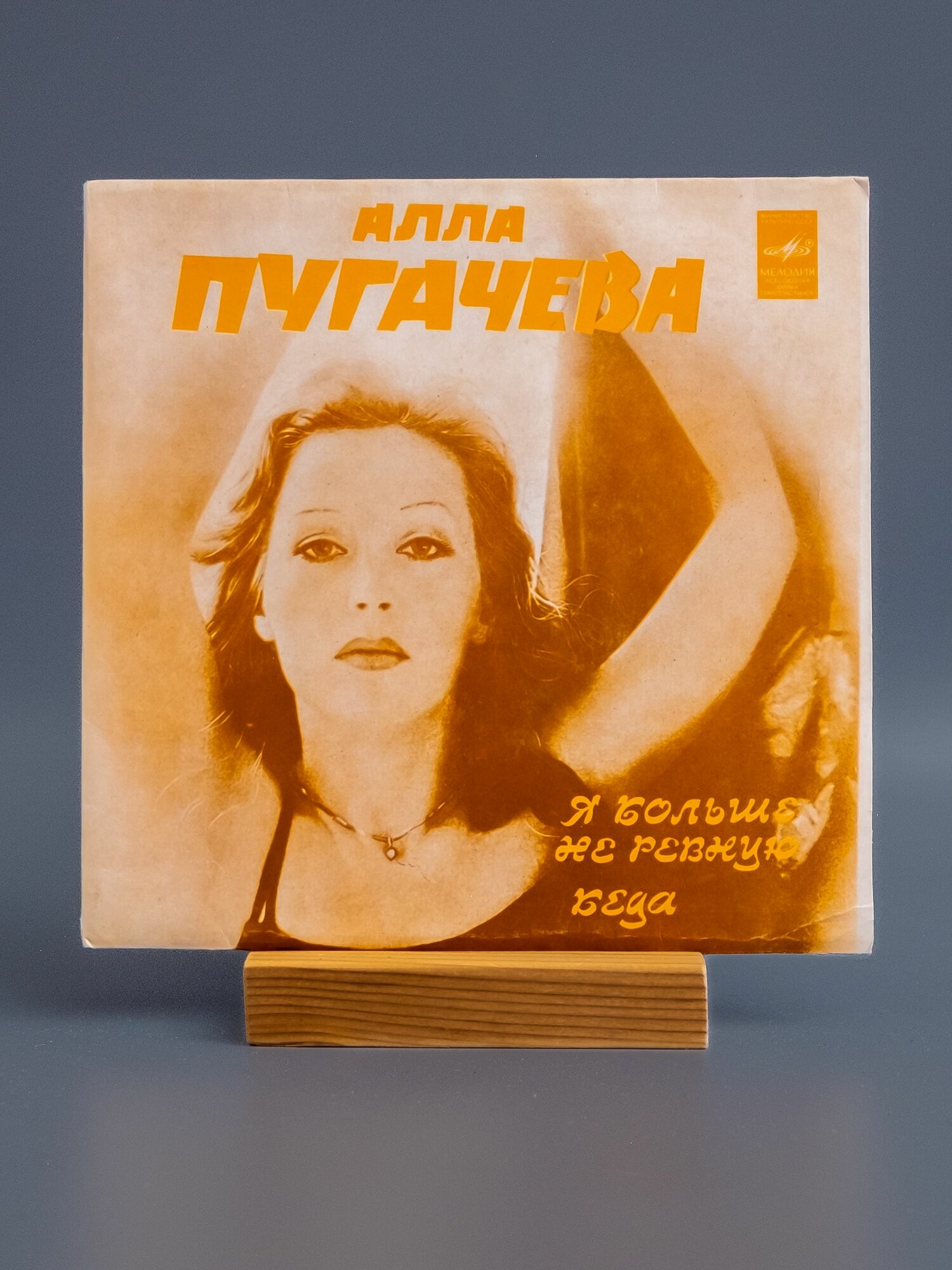Алла Пугачева - Я больше не ревную виниловая пластинка LP миньон EX