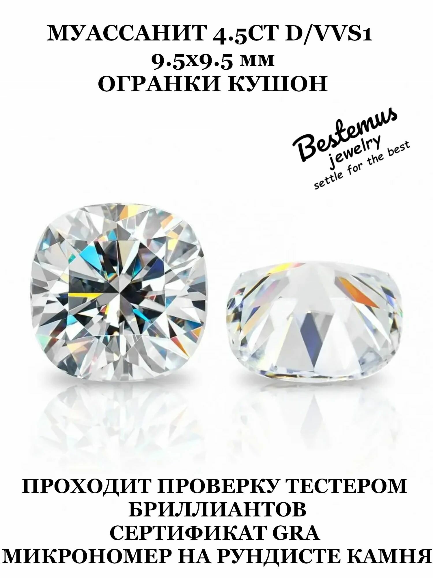 Муассанит Кушон 4.5ct 9,5мм D/VVS1 Cushion Бриллиант CVD HPHT Камень Отдельно Loose