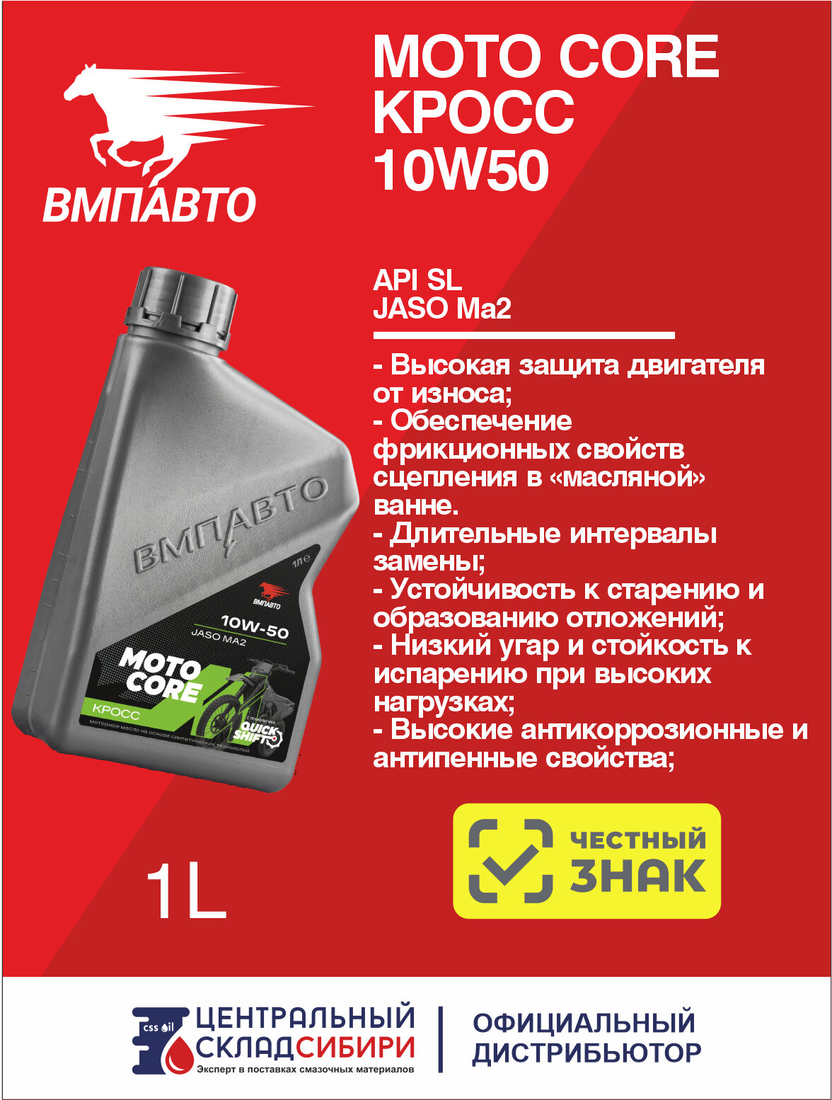 Масло моторное ВМПАВТО 9345 MOTO CORE кросс 4Т 10w50
