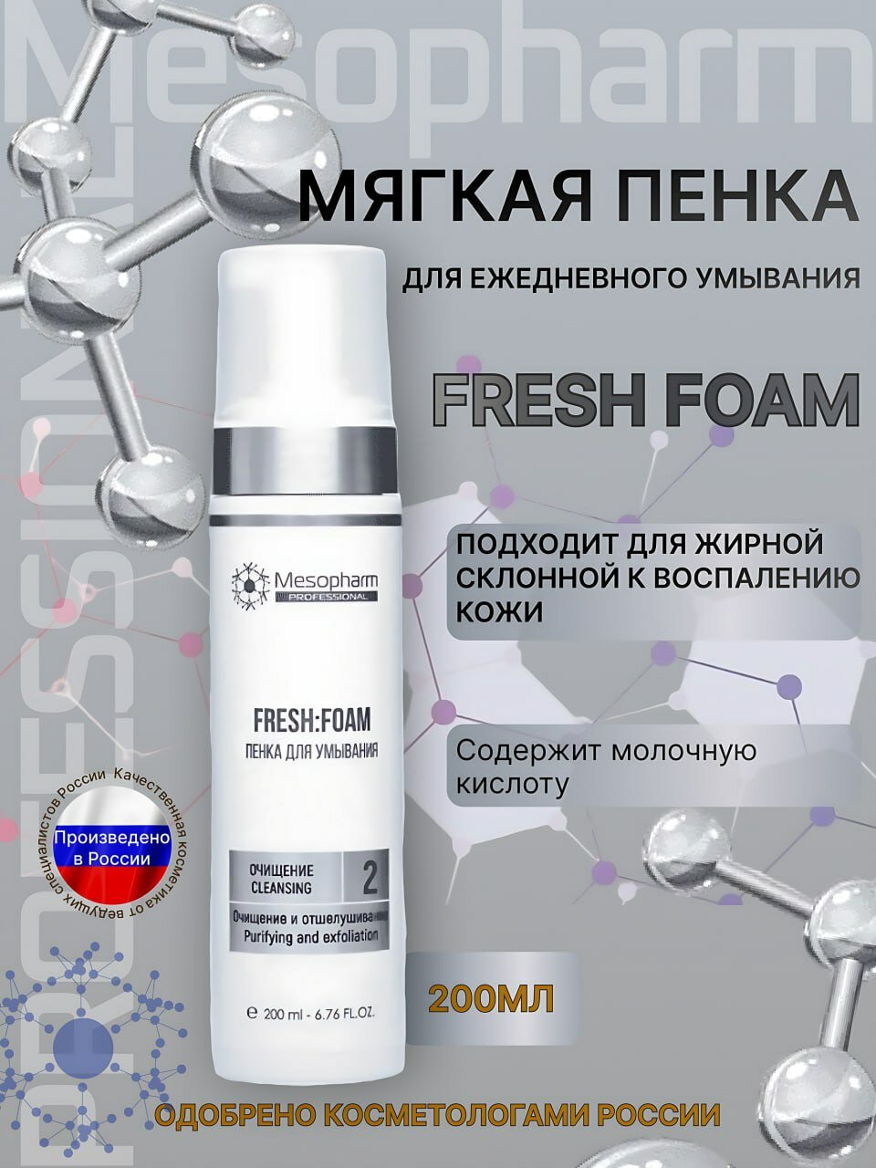 Пенка для жирной и комбинированной кожи FRESH FOAM 200 мл от российского бренда Mesopharm (Мезофарм)