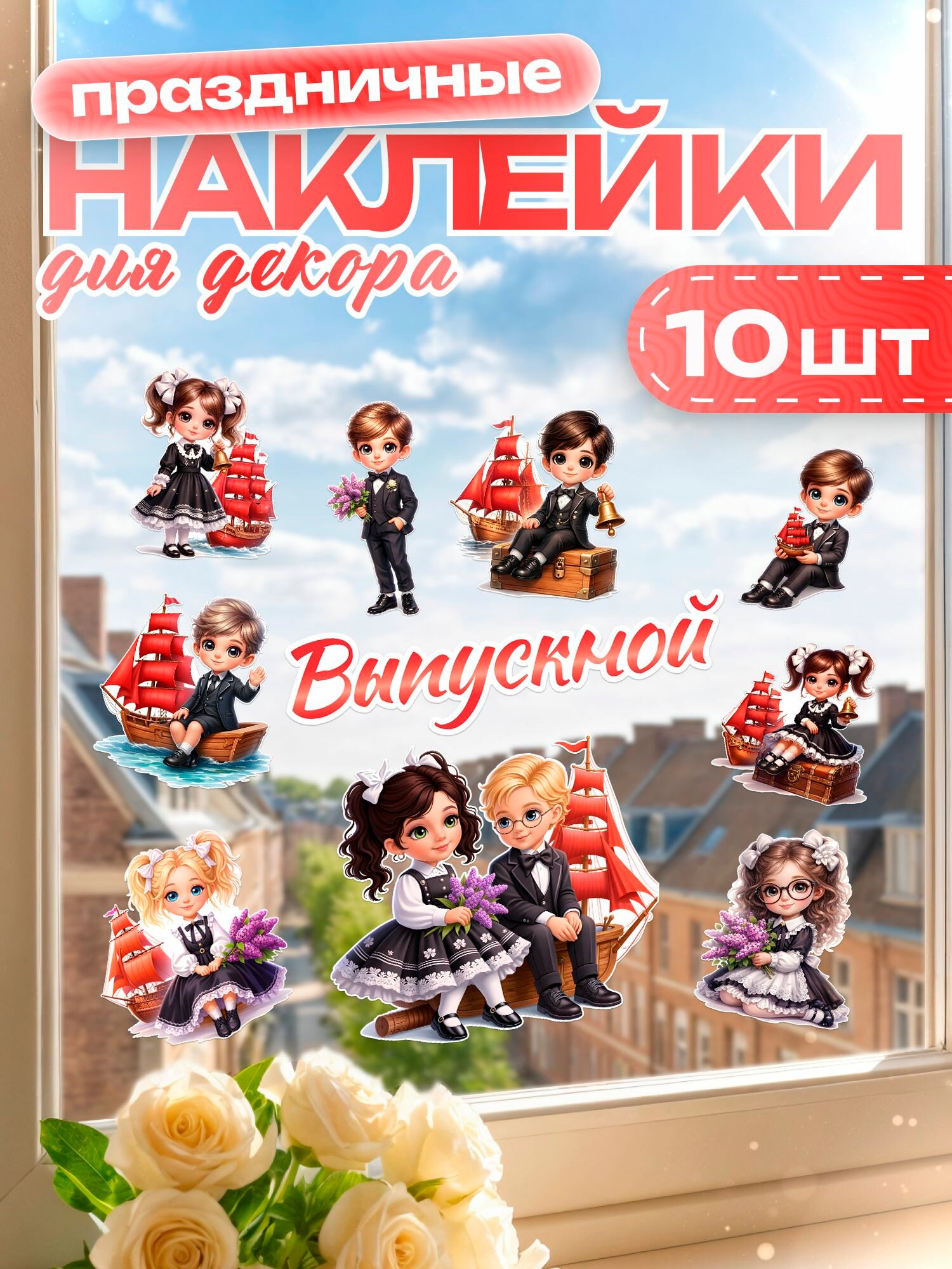 Наклейки на окно Выпускной