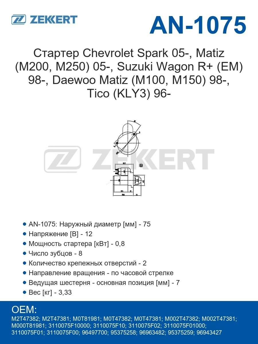Zekkert Стартер Chevrolet Spark 05-, Matiz (M200, M250) 05-, Suzuki Wagon R+ (EM) 98-, Daewoo Matiz (M100, M150) 98-, Tico (KLY3) 96-