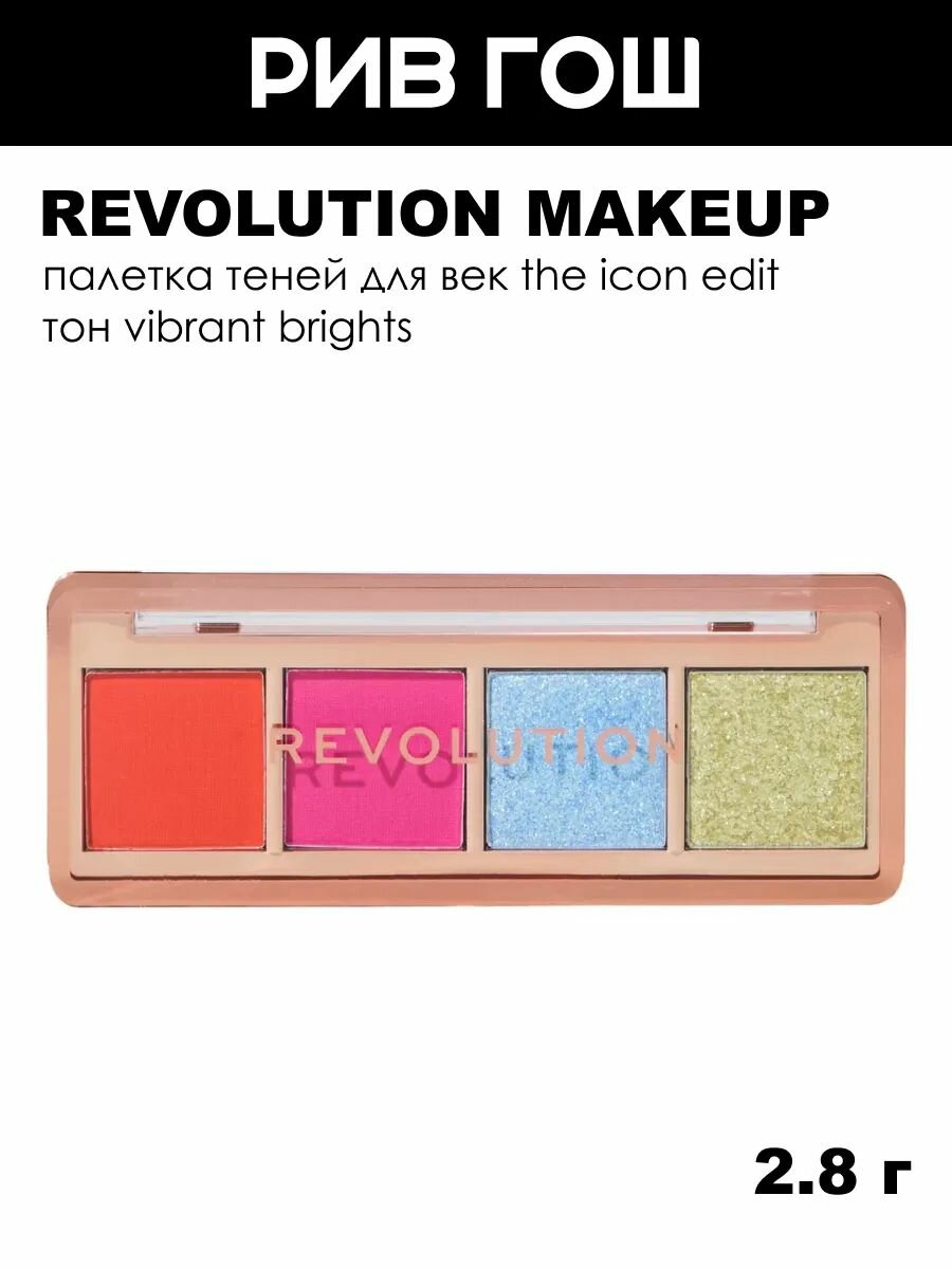 REVOLUTION MAKEUP Палетка теней для век The Icon Edit, 2,8 г, Vibrant Brights