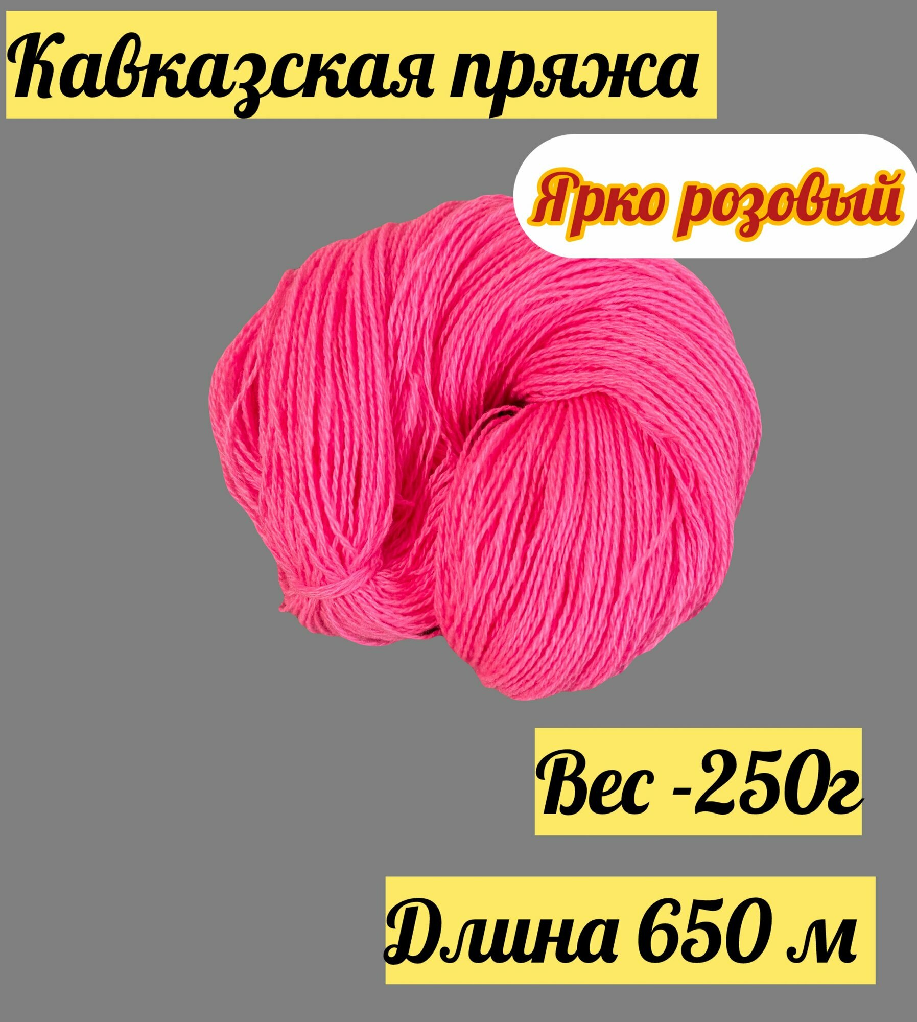 Кавказская пряжа в пасмах для вязания