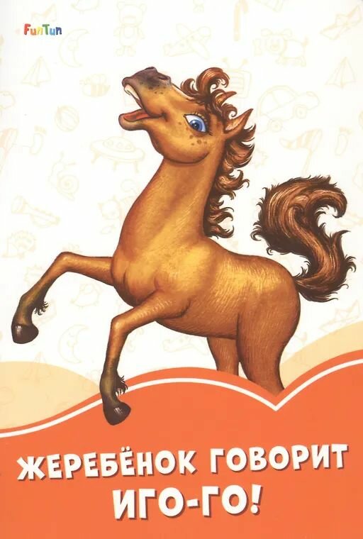 Жеребенок говорит, Иго-го! Оранжевые книжки. Картон 0+ "FunTun"
