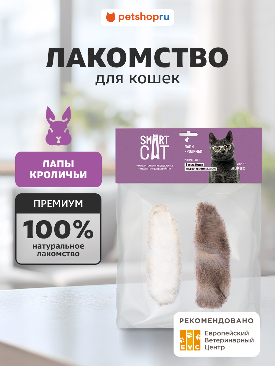 Smart Cat Лакомство для кошек и котят: Лапы кроличьи, 100% натурально